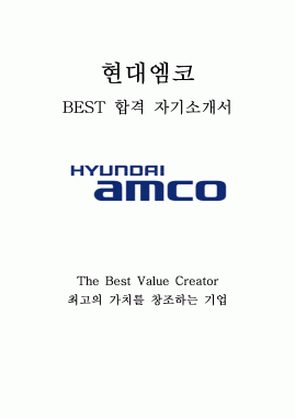 현대엠코 AMCO 건축 최신 BEST 합격 자기소개서!!!!-1페이지