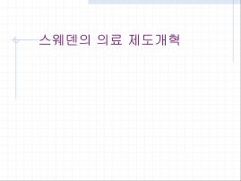 스웨덴의 의료 제도개혁 -1페이지