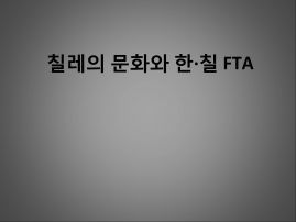 칠레의 문화와 한국과 칠레 FTA-1페이지