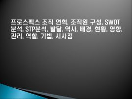 프로스펙스 조직 연혁, 조직원 구성, SWOT 분석, STP분석, 발달, 역사, 배경, 현황, 영향, 관리, 역할, 기법, 시사점-1페이지