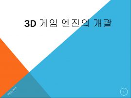 3D 게임 엔진의 개괄-1페이지