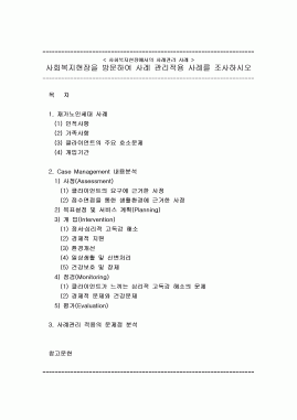 [사회복지실천론] 사회복지현장을 방문하여 사례 관리적용 사례를 조사하시오(사회복지현장에서의 사례관리 사례)-1페이지