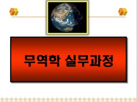 11차시 무역학 정형무역조건 (INCOTERMS) 해설-1페이지