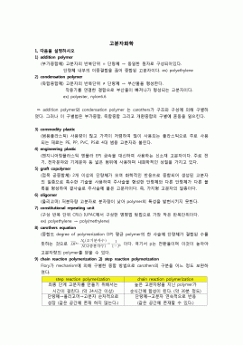 고분자화학 레포트 자료-1페이지
