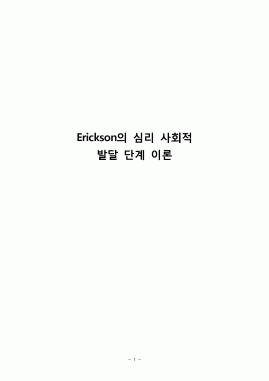 에릭슨(Erickson)의 심리 사회적 발달 단계 이론-1페이지