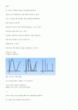디지털과 아날로그에 대하여 알아보자.-1페이지