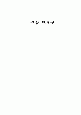 서장 자치구 레포트 자료-1페이지