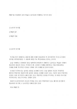 PREP 독서법 - PREP 를 이용해서 보다 폭넓고 깊이있게 이해하는 독서가 되자-1페이지