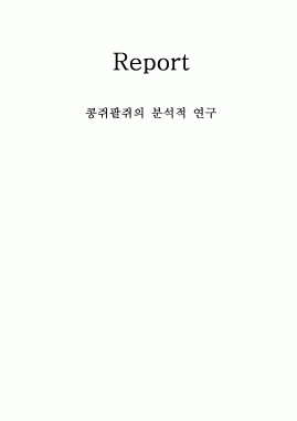 콩쥐팥쥐의 분석적 연구-1페이지