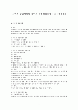 사인의 공법행위와 사인의 공법행위로서 신고-1페이지