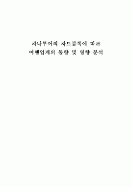 하나투어의 하드블록에 따른 여행업계의 동향 및 영향 분석,하드블록,하드블록의의,하드블록특징,하드블록기능,여행업계의동향,여햅업계동향-1페이지