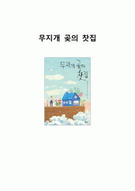 [독후감, 감상문, 후기, 서평, 리뷰] 무지개 곶의 찻집 _ 모리사와 아키오 저-1페이지
