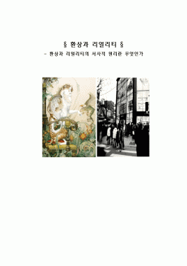 환상과 리얼리티(환상과 리얼리티의 서사적 원리란 무엇인가) [이중구조 속에서의 환상, 근대이전과 이후의 환상]-1페이지