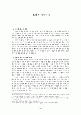 환상과 리얼리티-1페이지