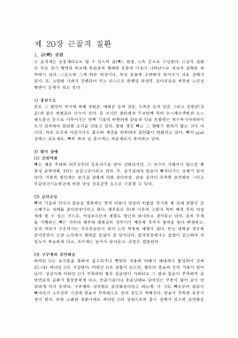 제 20장 근골격 질환 21장 신경 질환-1페이지