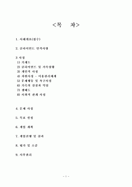 사례관리(전북 전주시 거주 정신지체 3급 지적장애, 자폐 대상) 사례개입 보고서-1페이지
