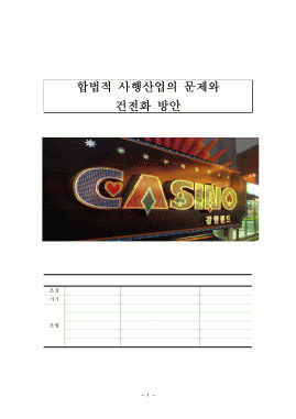 합법적 사행산업의 문제와 건전화 방안 - 도박,불법도박,사행산업,사행산업건전화방안,사행산업문제점-1페이지