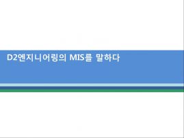 D2엔지니어링의 MIS를 말하다 - D2엔지니어링,엔지니어링,D2,MIS.PPT자료-1페이지