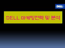 DELL 마케팅전략 및 분석 - Dell컴퓨터운영전략,Dell컴퓨터성공전략,델컴퓨터성공전략,델컴퓨터분석.PPT자료-1페이지