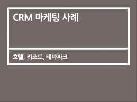 CRM 마케팅 사례 : 호텔, 리조트, 테마파크 -  호텔마케팅,리조트마케팅,테마파크마케팅,리조트CRM사례,테마파크CRM사례,호텔CRM사례.PPT자료-1페이지