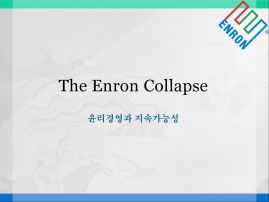 Enron,Enron도산,Enron파산,파산기업,도산기업,실패기업,인재경영,윤리경영,기업회계,엔론,엔론경영-1페이지