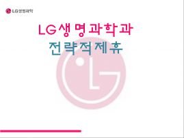 LG생명과학과 전략적제휴,전략적제휴사례,LG생명과학기업분석,LG생명과학마케팅전략.PPT자료-1페이지