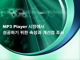 MP3 Player 시장에서 성공하기 위한 속성과 개선점 조사 - MP3시장현황,MP3P시장현황,엠피쓰리시장.PPT자료-1페이지