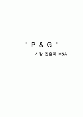 P&G시장진출과M&A,Gillette와의 M&A,P&G기업분석,피엔지기업분석,엠엔에이사례,M&A사례-1페이지