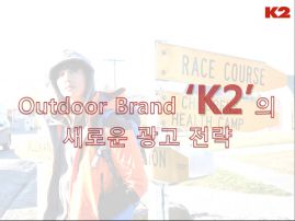 Outdoor Brand ‘K2’의 새로운 광고 전략 - 아웃도어,k2,k2마케팅,k2마케팅전략,k2기업분석,아웃도어시장,아웃도어시장전략.PPT자료-1페이지