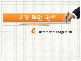 고객회원관리,고객회원관리의중요성,고객회원관리 방법 및 예시-1페이지