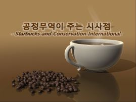 공정무역이 주는 시사점 - Starbucks and Conservation International (고리원자력발전소,고리원자력발전소정전사건,위기커뮤니케이션,위기관리사례).PPT자료-1페이지