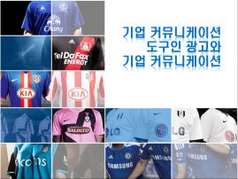 [기업 커뮤니케이션] 도구인 광고와 기업 커뮤니케이션 - 광고와기업커뮤니케이션,스포츠커뮤니케이션의 특징과 사례,스포츠마케팅사례,브랜드마케팅,서비스마케팅,글로벌경영,사례분석,swot,stp,4p.PPT자료-1페이지