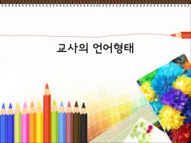 교사의 언어형태 - 교수화법,교사화법.PPT자료-1페이지