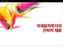 국제합작투자와전략적제휴,기능적 제휴와 국제합작투자 차이점,국제합작투자와 전략적 제휴의 동기-1페이지