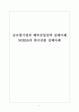 글로벌전략보고서,글로벌기업의 해외진입전략 실패사례,NOKIA의 한국진출 실패사례,브랜드마케팅,서비스마케팅,글로벌경영,사례분석,swot,stp,4p-1페이지