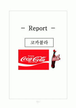 글로벌전략,코카콜라,전략분석  PEST 분석, SWOT 분석,브랜드마케팅,서비스마케팅,글로벌경영,사례분석,swot,stp,4p-1페이지