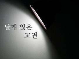 날개잃은교권,교권추락의실태.교권추락의유형과사례,교권추락의원인-1페이지