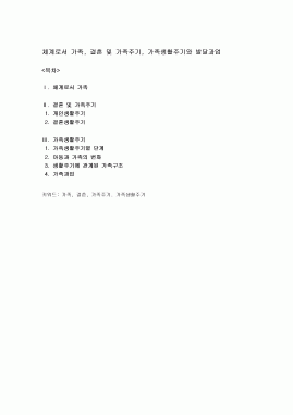 체계로서 가족, 결혼 및 가족주기, 가족생활주기와 발달과업-1페이지