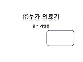 누가의료기,누가의료기해외진출사례,누가의료기기업분석,의료기기사업,중소기업의정책자금활용-1페이지