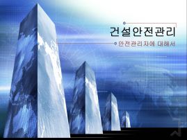건설안전관리-1페이지