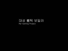 대성 쎌틱 보일러 Re-naming Project (대성보일러,마케팅사례,마케팅,브랜드,브랜드마케팅,기업,서비스마케팅,글로벌,경영,시장,사례,swot,stp,4p).PPT자료-1페이지