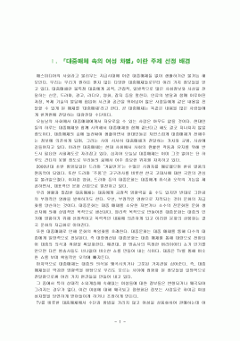 「대중매체 속의 여성 차별」- 대중매체속의여성차별문제점 및 원인,여성차별문제,대중매체와여성-1페이지