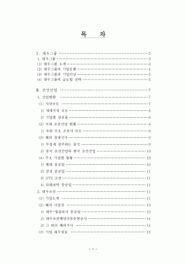 대우그룹,대우그룹글로벌전략,대우그룹기업분석,대우조선,대우조선분석,조선산업분석-1페이지