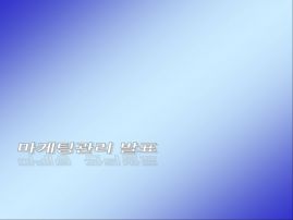 [분석 자료] 도미노피자,도미노피자마케팅전략,도미노피자기업분석,피자시장분석,피자시장마케팅전략.ppt-1페이지