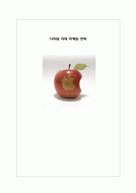 [디지털시대 마케팅전략] 애플 마케팅, 전략, 4P, STP분석, SWOT분석, 향후 전략, 애플 전망-1페이지