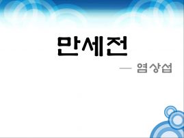 만세전,염상섭의만세전,여성주의적시각,만세전의서사구조-1페이지