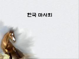마사회,마사회일반현황,마사회주요사업,한국마사회윤리경영,한국마사회경영성과윤리경영,윤리경영사례-1페이지