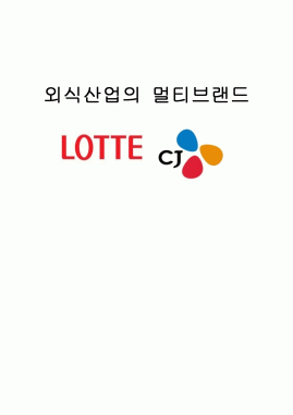외식산업의 멀티브랜드 - 멀티브랜드,멀티브랜드개념및등장배경,멀티브랜드장점,롯데그룹,CJ그룹-1페이지