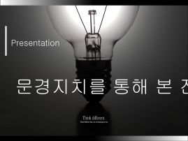 문경지치를 통해 본 진정한 ‘리더’,5대황제문제,한고조유방,문경지치-1페이지