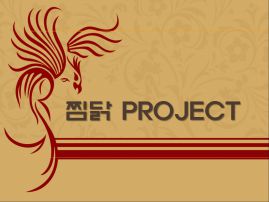 봉춘찜닭,봉춘찜닭마케팅전략,봉춘찜닭중국진출,찜닭중국진출-1페이지